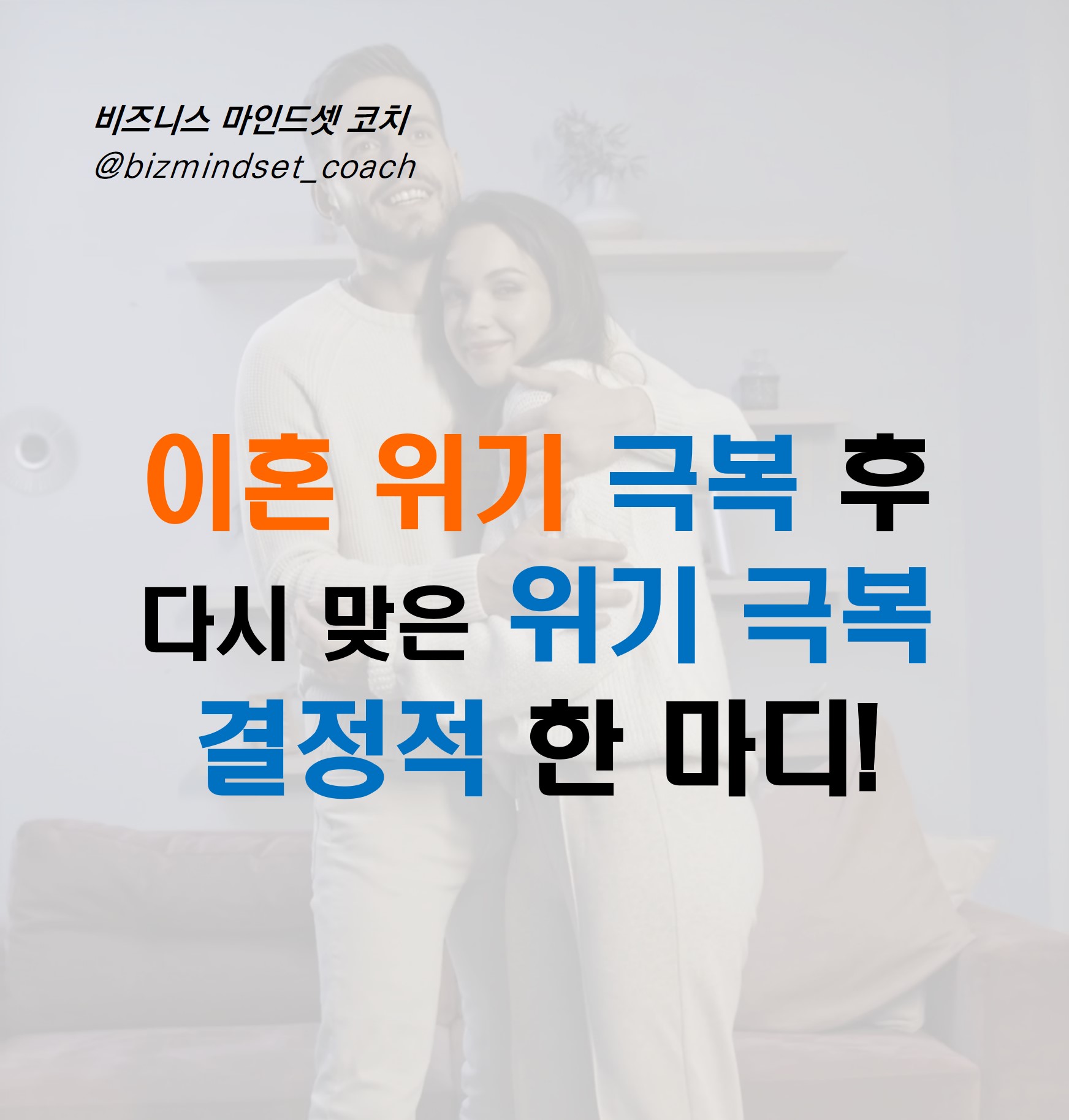 이혼 위기 극복 후 다시 맞은 위기를 극복하게 한 결정적 한 마디